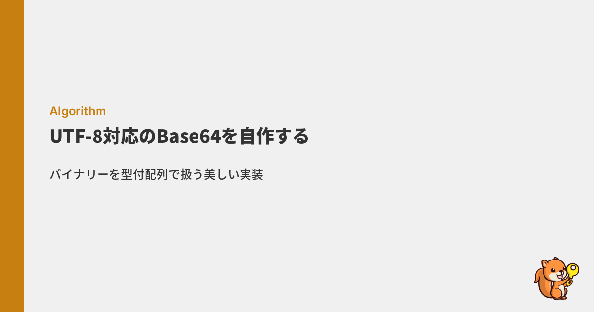 UTF-8対応のBase64を自作する
