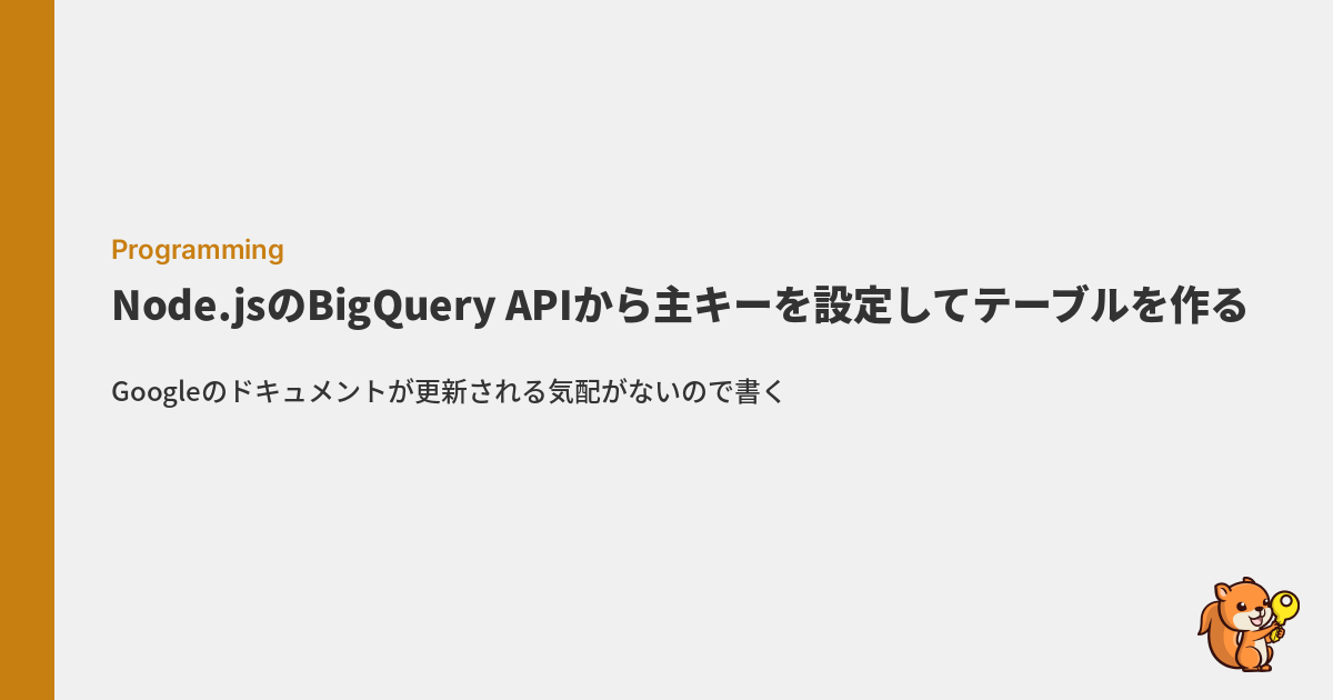 Node.jsのBigQuery APIから主キーを設定してテーブルを作る