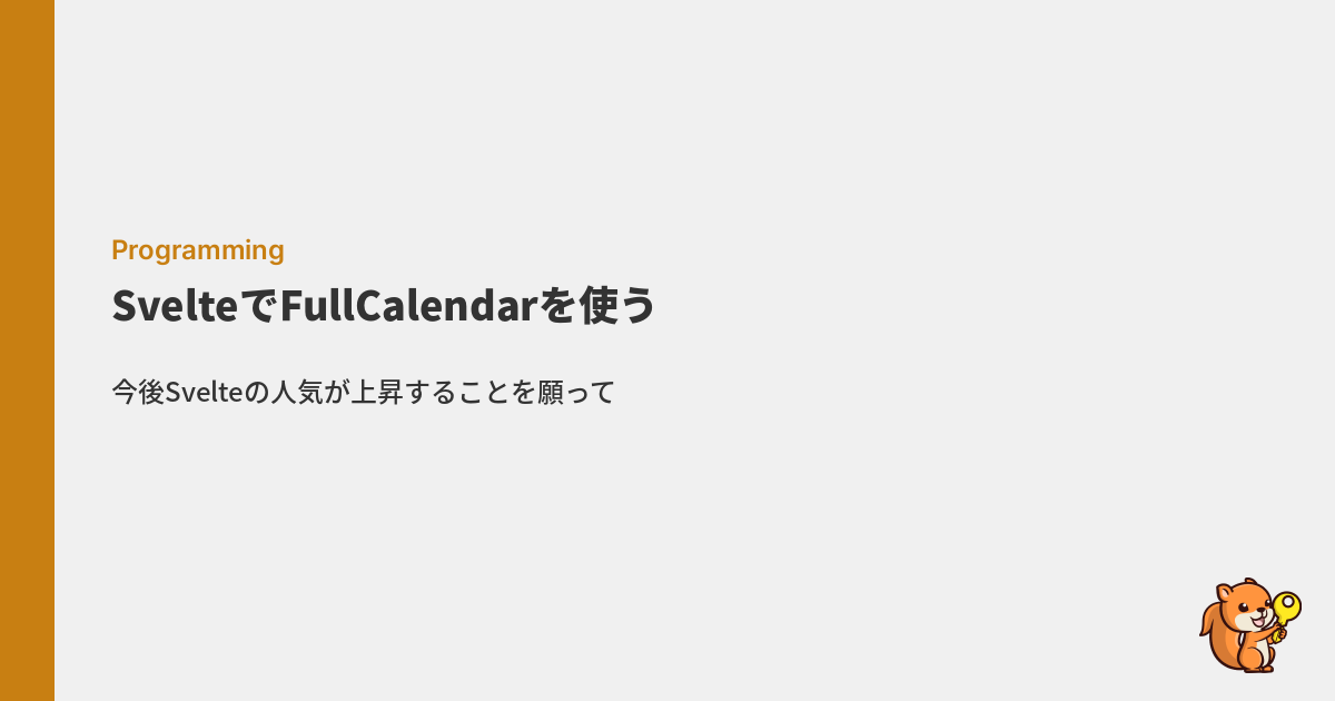 SvelteでFullCalendarを使う