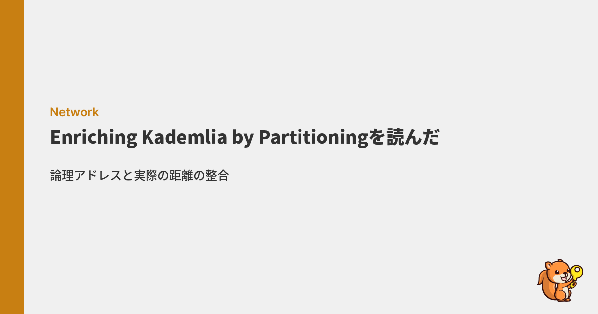 Enriching Kademlia by Partitioningを読んだ