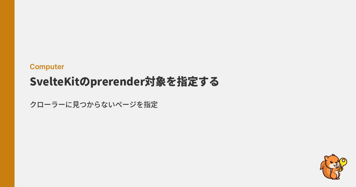 SvelteKitのprerender対象を指定する