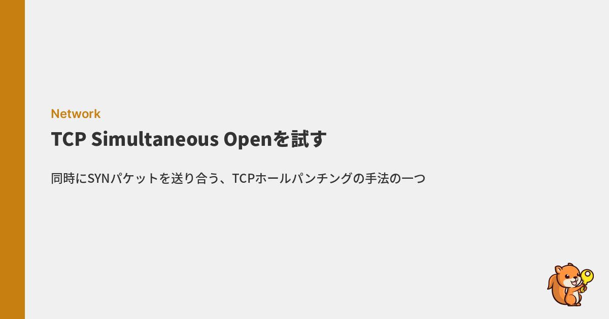 TCP Simultaneous Openを試す